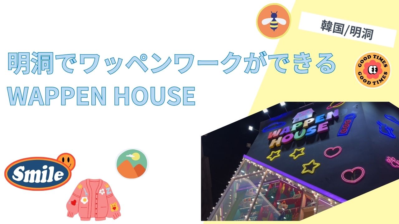 【韓国】明洞でワッペンワークができる WAPPEN HOUSE - Onul