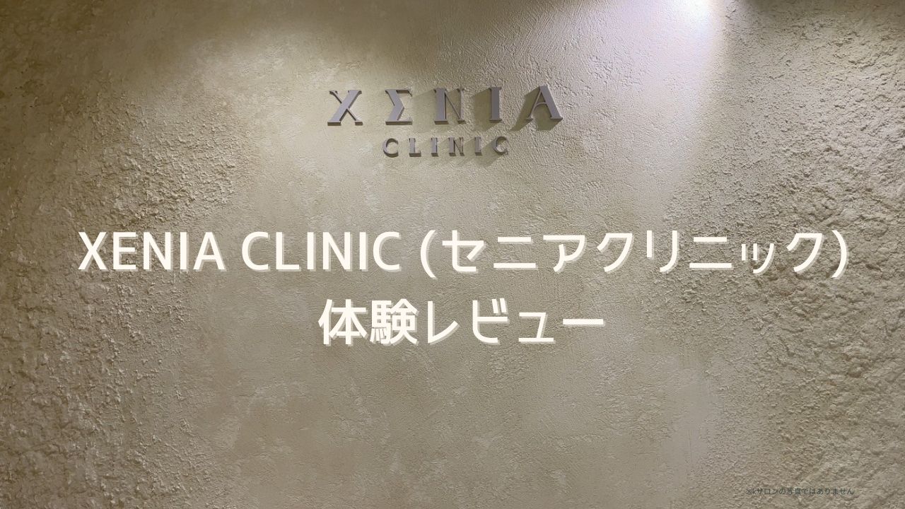 【韓国】XENIA CLINIC (セニアクリニック)体験レビュー（NOT PR) - Onul